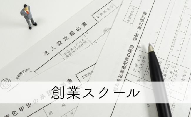 創業融資を受けようと思ったら、創業スクールに入ってみよう - UC WLB BLOG